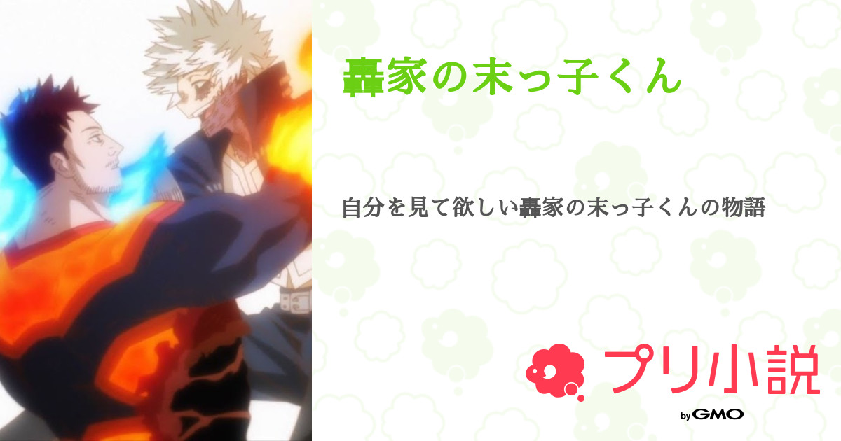 第25話：🔥USJ襲撃3🔥（轟家の末っ子くん）｜無料スマホ夢小説ならプリ小説 byGMO